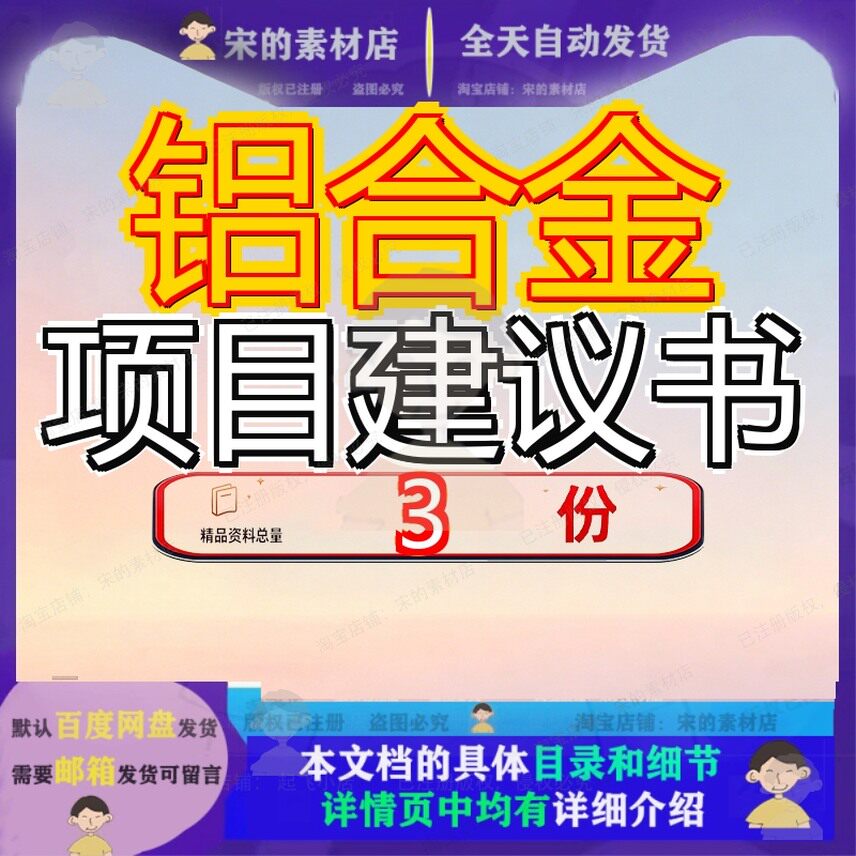 铝合金项目建议书特种大型型材建筑用模板铝材材项文档范文精品