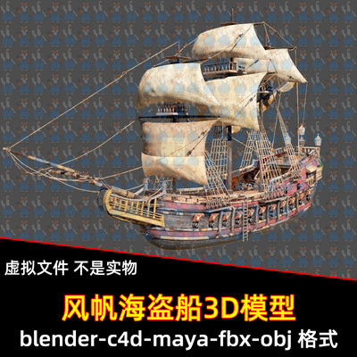 maya古代战船风帆战舰blender商船宝船海盗船C4D中世纪军舰3d模型