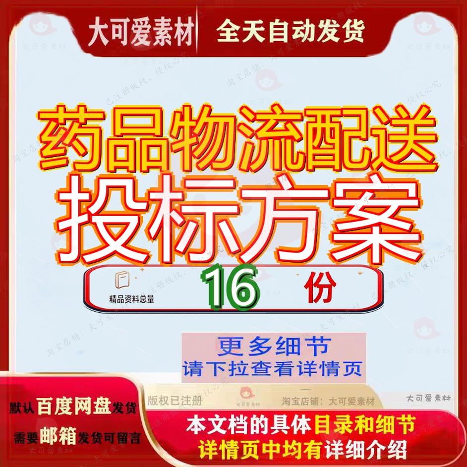 药品物流配送投标方案运输及服务技术标医疗入围耗材集中道路参