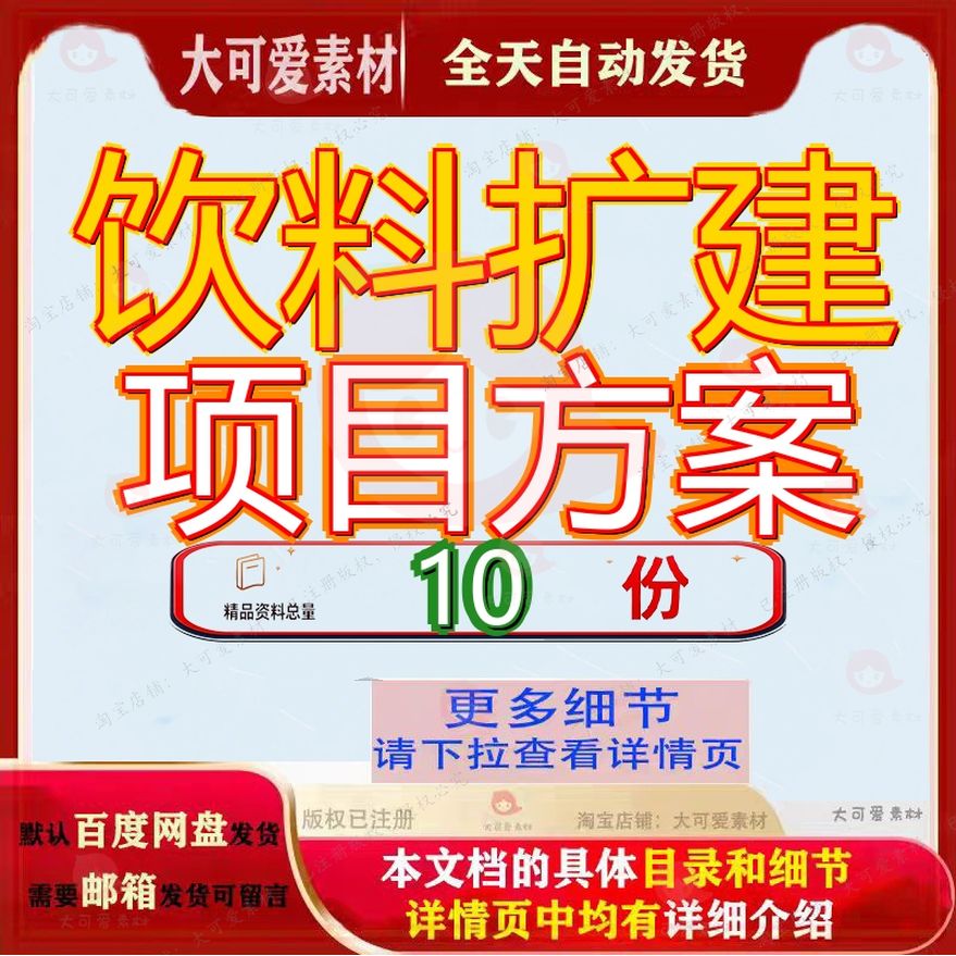 饮料扩建项目方案策划方目案工厂建设料策设案食品包装原纸案参