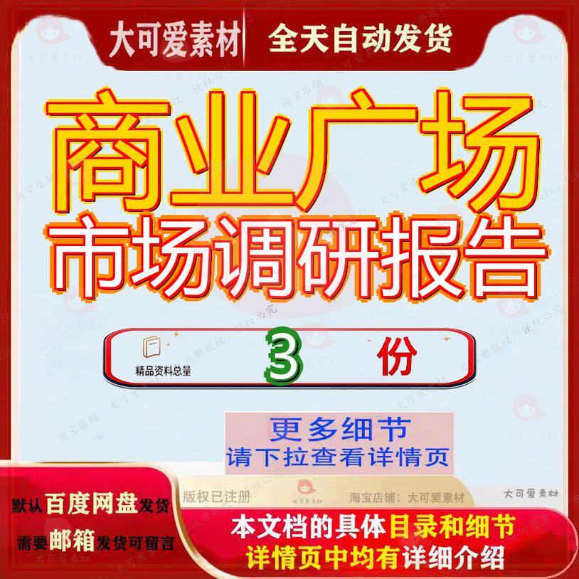 商业广场市场调研报告万隆荣成行业分析项目前期成万成荣期商参