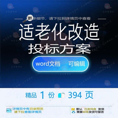 适老化改造投标方案 方案投标改造老化wo可编辑文档参考rd素材