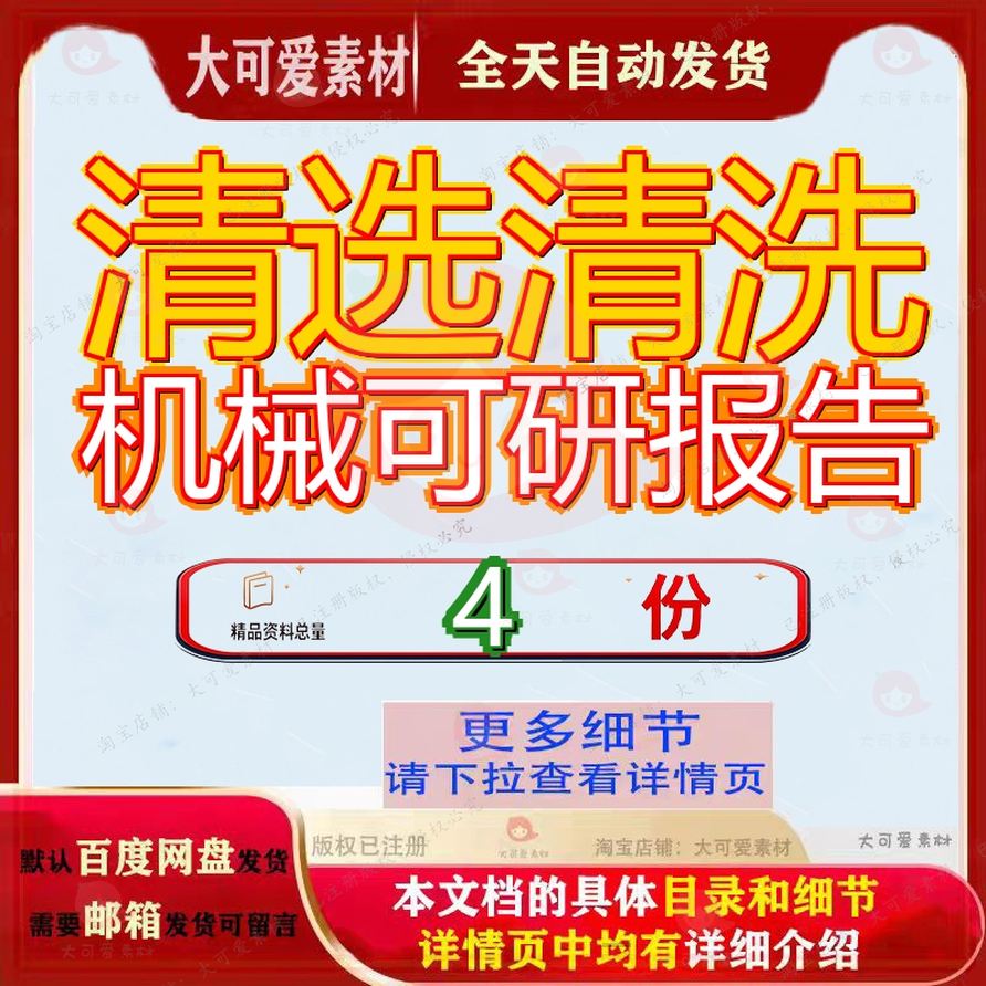 清选清洗机械可研报告项目范文机范目范粮食机清淤疏草机机可参