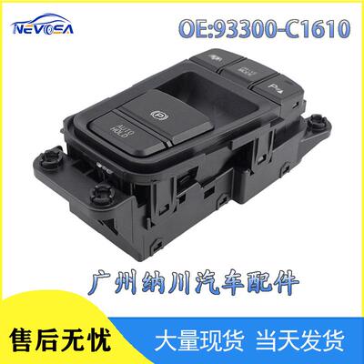 93300-C1610适用于15-16年索纳塔汽车电子手刹开关驻车制动开关