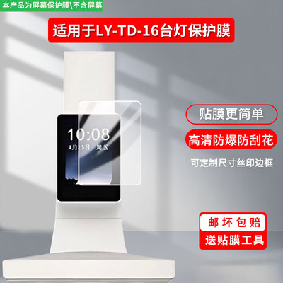 适用于linkintec岭雁科技LY-TD-16台灯屏幕膜防刮高清防爆膜纤维钢化软膜护眼防蓝光膜防反光保护膜高清绿光
