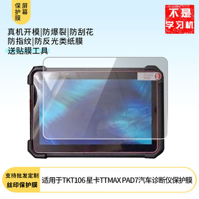 适用于元征TKT106 星卡TTMAX PAD7汽车诊断仪屏幕保护膜高清防爆膜书写类纸膜防蓝光防蓝光膜软性钢化膜防摔