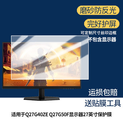 适用 AOC Q27G40ZE Q27G50F显示器27英寸一体机显示器防窥贴膜  磨砂防反光护眼纤维钢化软膜护眼 防刮花高清