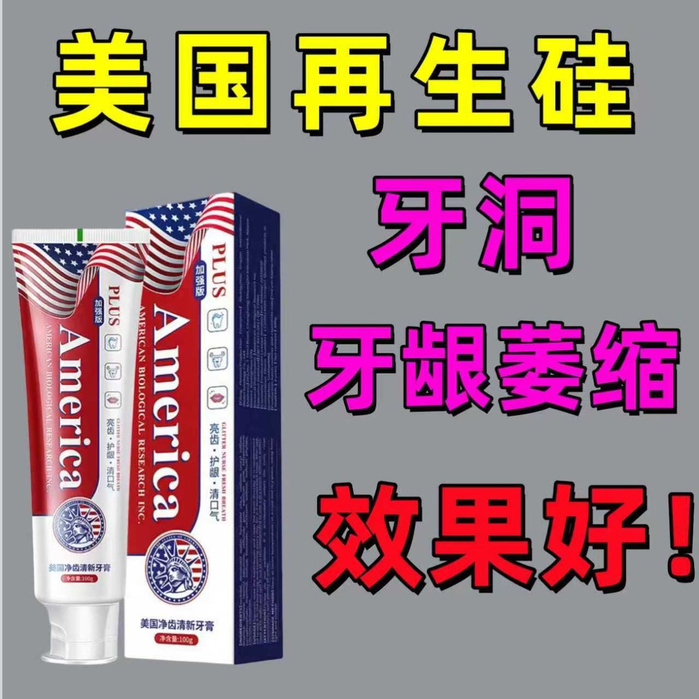 【速效救牙】美国再生硅牙膏正品 再生硅技术 老少通用 保价618