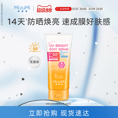 MizuMi亮肤防晒霜身体乳SPF50+