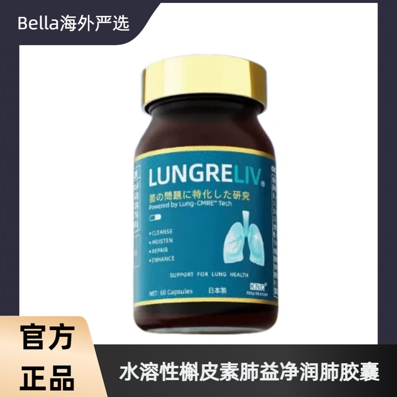 KNC肺益莱LUNGRELIV日本高含量专利水溶性槲皮素肺益净润肺胶囊