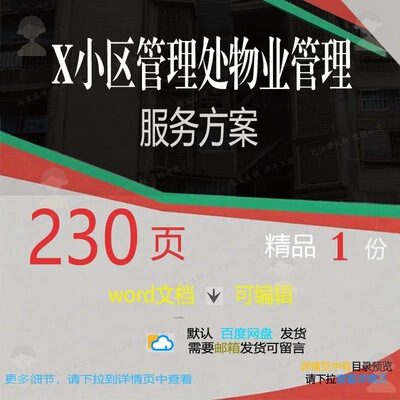 小区管理处物业管理服务方案项目参考范本w模板文档可编辑范例or