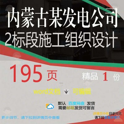 内蒙古某发电公司2标段施工组织设计相关方施工设计方案组织案