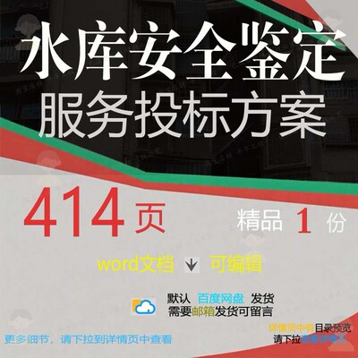 水库安全鉴定服务投标方案管理质量控制参考文档word可编辑范本