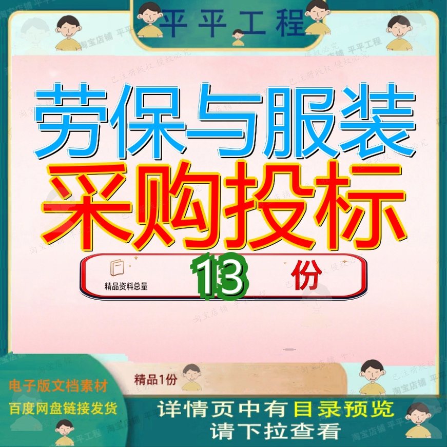 劳保与服装采购投标方案及劳动防护用品清雪设备保消防及工器具