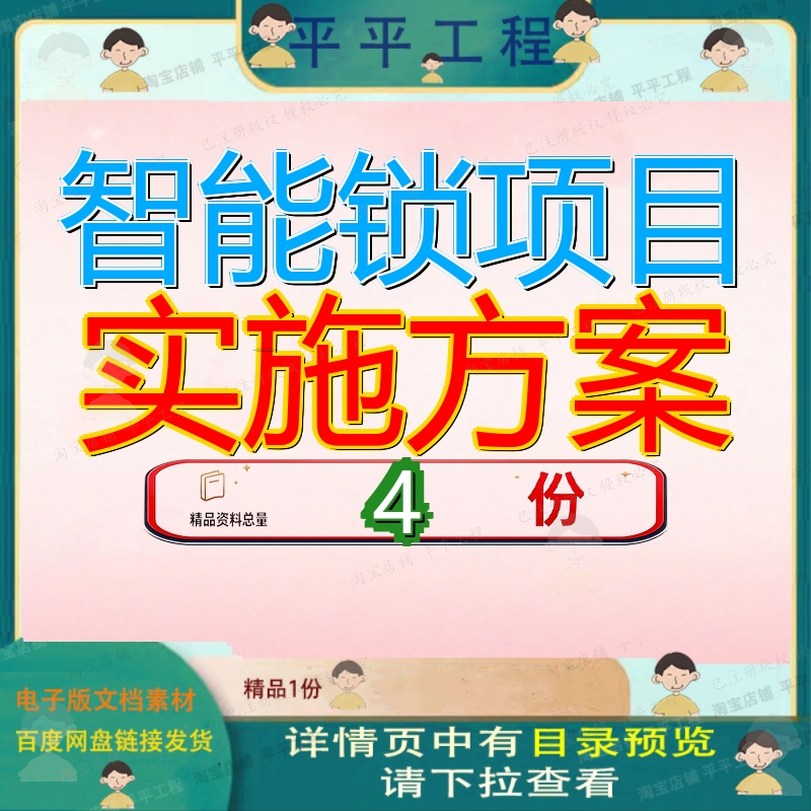 智能锁项目实施方案天津山西家居建议书无锡津智案例精品资料参