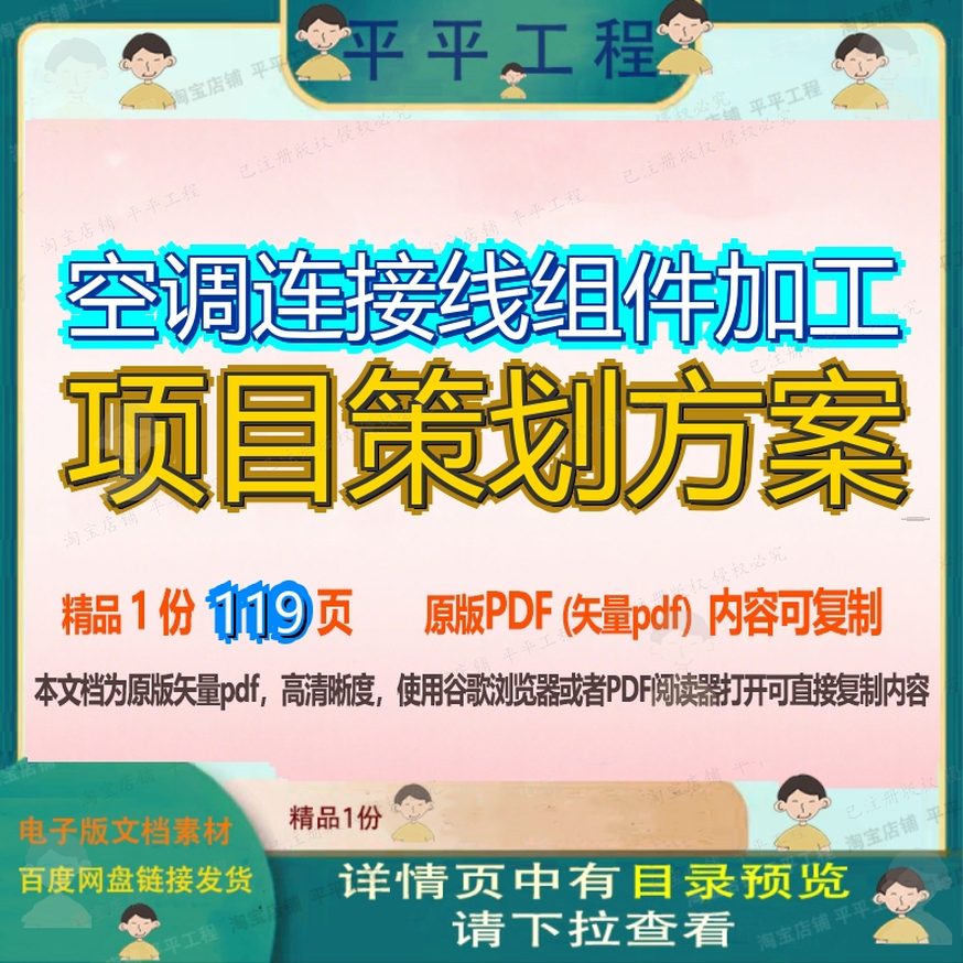 空调连接线组件加工项目策划方案119页 项目方案策划资料加工空