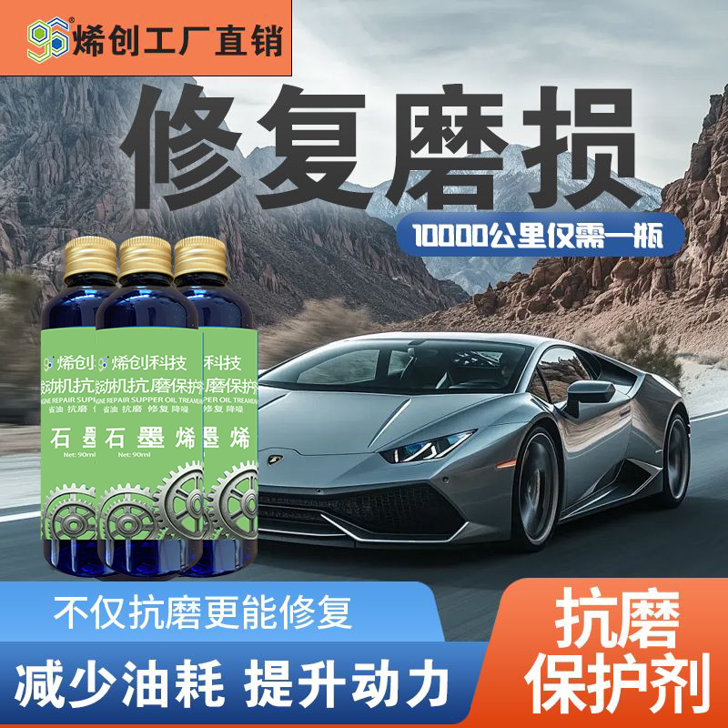 烯创发动机抗磨添加剂降低油耗减少噪音机油石墨烯保护剂80ml