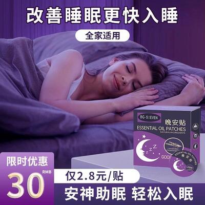 睡眠晚安贴睡精油助人眠睡眠贴物安睡神器助眠睡晚安贴yc422-1