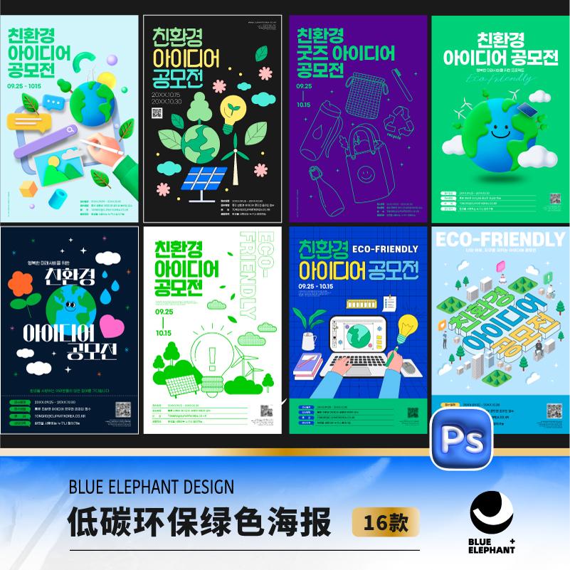 16款创意绿色低碳节能环保公益主2.5D视觉海报设计PSD源文件Z0264
