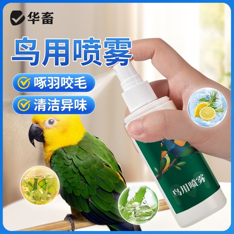 华畜鹦鹉鸟用喷雾体外专用驱虫剂除羽虱螨灵八哥虎皮鸽子大全
