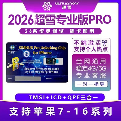 适用超雪Pro2026卡贴解锁苹果12131615XR1411稳定DB卡贴双卡双待
