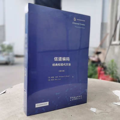 信道编码 经典和现代方法 英文版 香农信息科学经典 威廉·瑞安 [Channel Codes: Classical and Modern] 世界图书出版公司