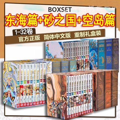 正版航海王BOXSET东海篇套装