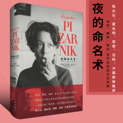 夜的命名术:皮扎尼克诗合集 [阿根廷]安娜·贝休 作家出版社 阿莱杭德娜皮扎尼克西语人气译者汪天艾倾情迻译诗词歌曲外国文学作品