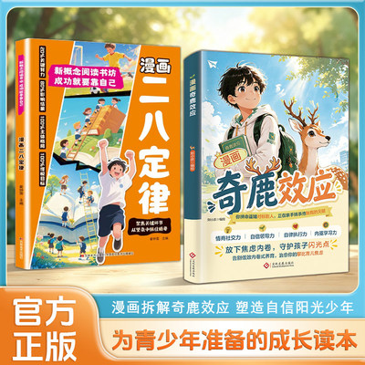 认准正版】漫画奇鹿效应+漫画二八定律2册正版守护孩子独有的闪光点告别低效内卷式育儿一本治愈攀比式育儿亲子共读优秀孩子漫画书