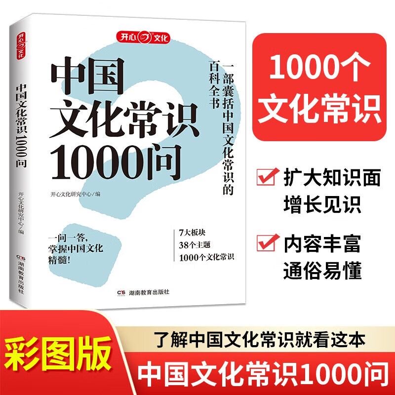 开心正版 中国文化常识1000问知识百科一千问古典文学国学常识青少年中小学生课外读物经典历史常识中华传统古代文化常识百科大全
