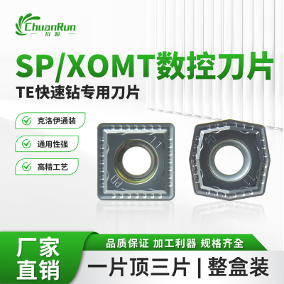 川润SP/XOMT数控刀片TE快速钻专用刀粒高硬度U钻刀片