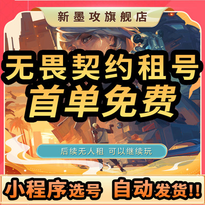 【首单免费】无畏契约租号国服港服瓦罗兰特紫阙金琅全Valorant