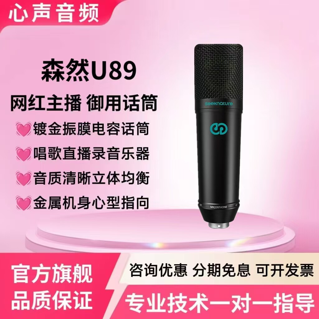 森然U89电容麦克风网红主播唱歌直播录音声卡专用大振膜话筒套装