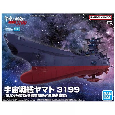 派派现货 万代 宇宙战舰大和号 3199 第3次改装型 模型 拼装