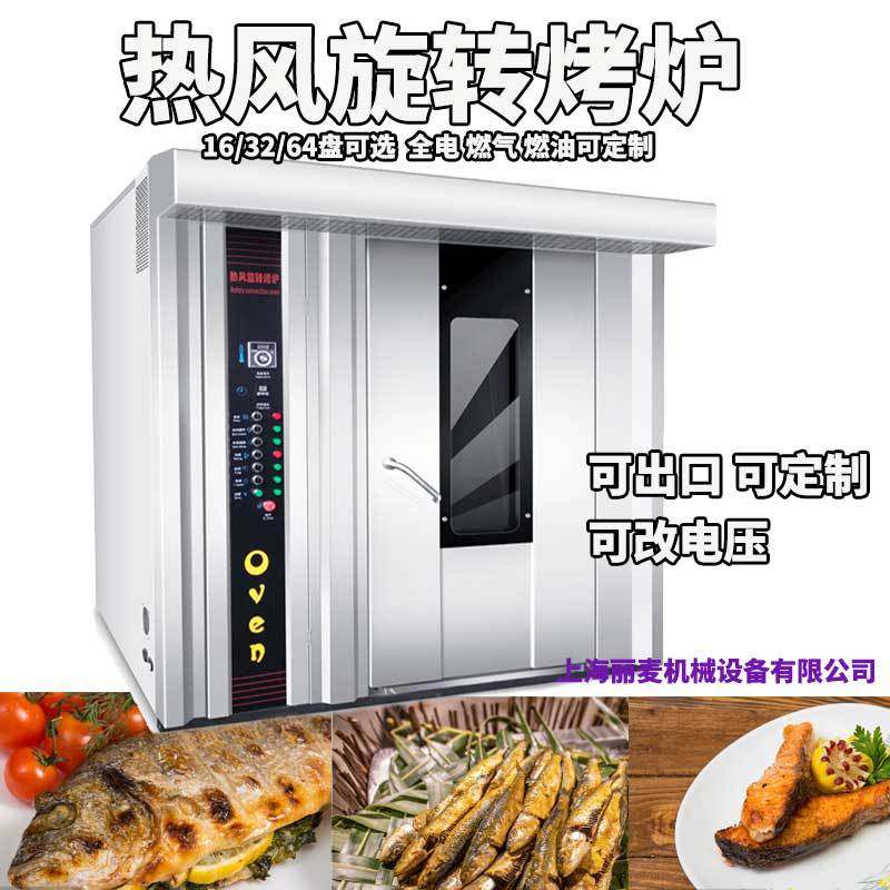 1632/64/72/80盘电力烤鱼烤鸭炉热风旋转炉Rotary oven带喷雾烤箱