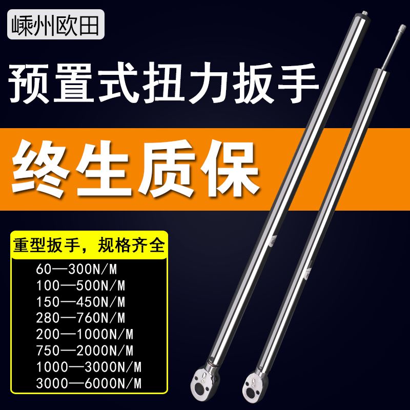 嵊州欧田可调式扭力扳手预置式扭力公斤扳手力矩扳手150-6000N/M