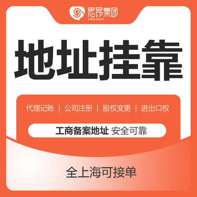 上海公司注册地址挂靠代理记账园区工商户营业执照代办理税务注销