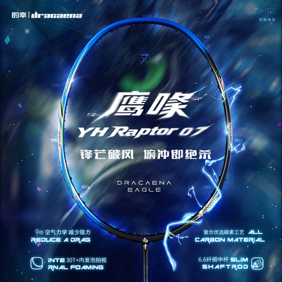 【林丹杯同款】Dracaena/的幸鹰喙攻守兼备30t全碳素羽毛拍单拍4u