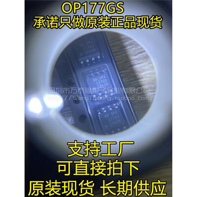 万泰隆全新OP177GSZ8封