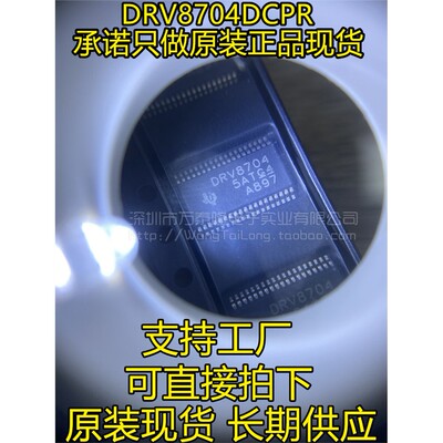 万泰隆DRV8704DCPTSSOP