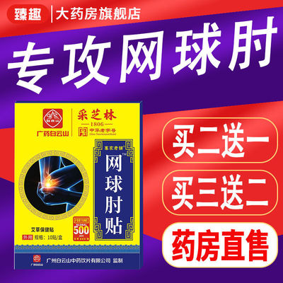网球肘药I膏胳膊手肘关节疼痛手腕酸痛日药贴本治网球肘专用克星
