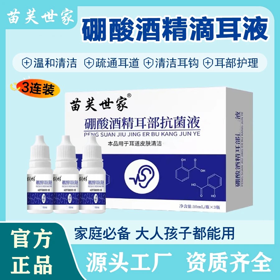 苗芙世家硼酸酒精耳部抗菌液草本护理清洁耳钩耳道耳部清洁抑菌液