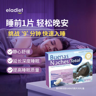 深度睡眠Eladiet西班牙进口褪黑素西番莲和维生素B6睡眠片30片装