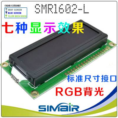 1602L彩色背光 字符液晶屏 1602RGB背光 1602点阵屏模块 1602