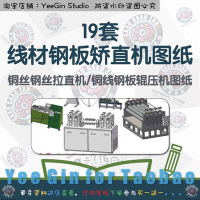 19套线材钢板矫直机图纸/铜线铜丝钢丝拉直机/铜线钢板辊压机图纸