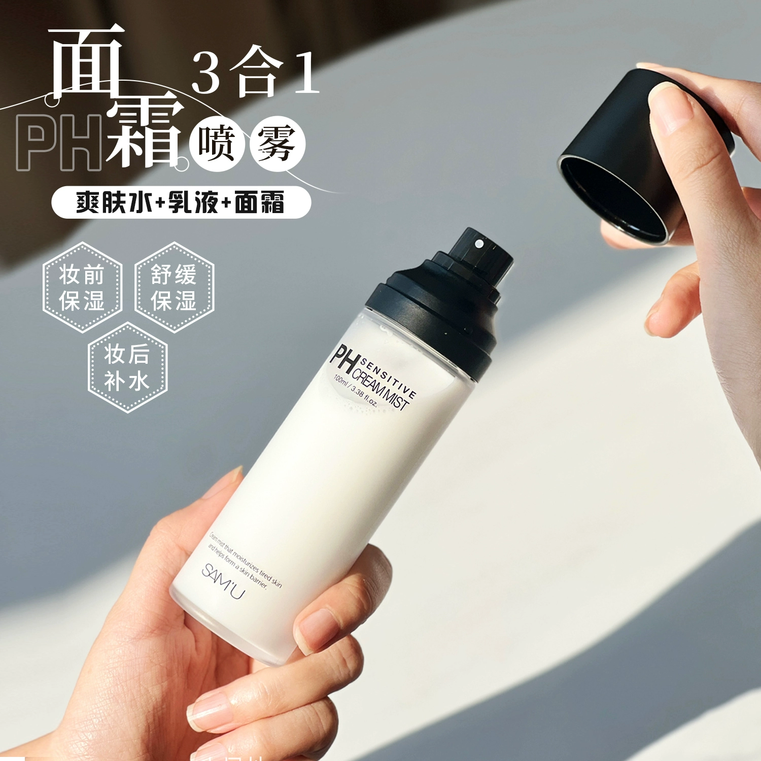 懒人保湿!韩国莎缪samu面霜喷雾PH爽肤水湿敷水妆前精华舒缓补水