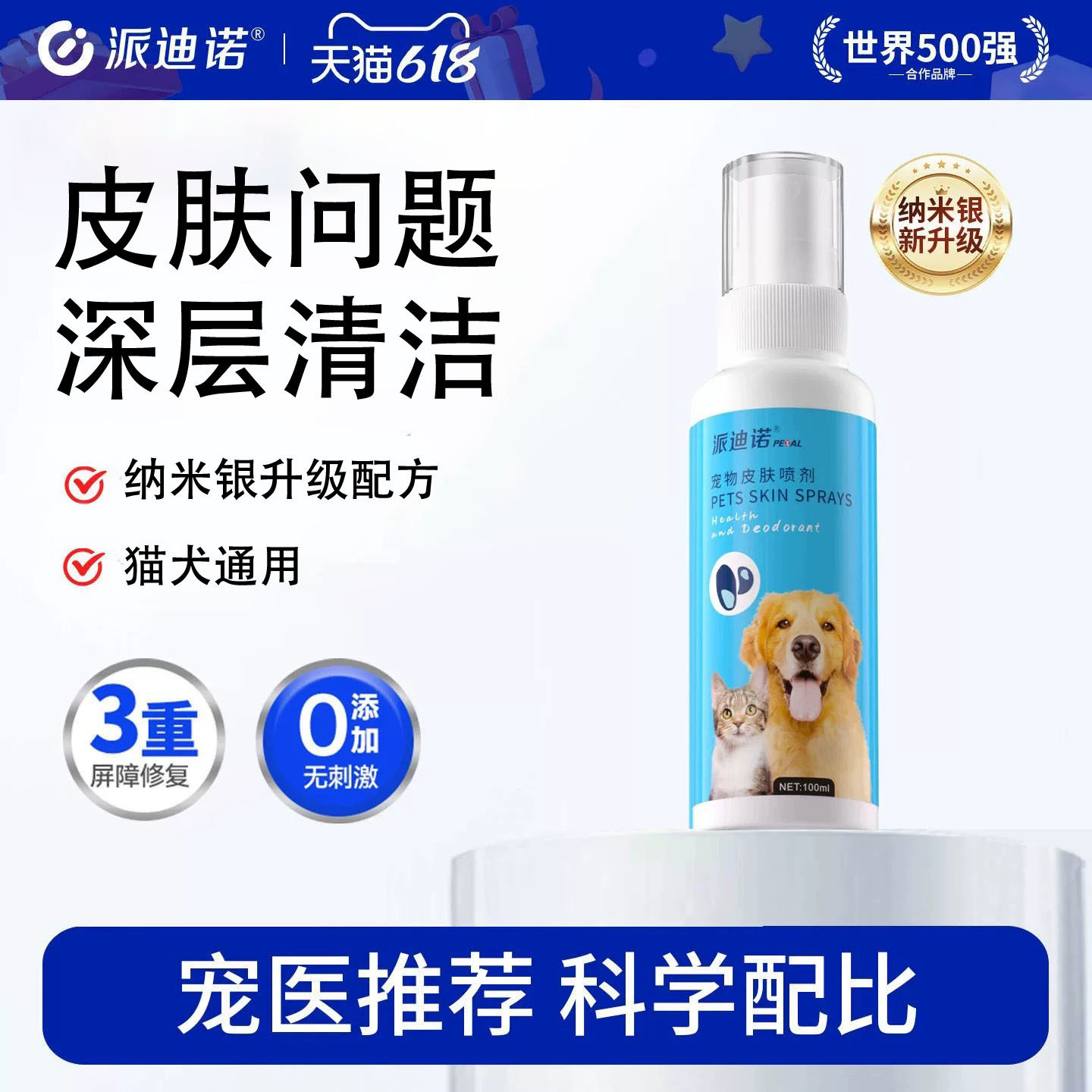 派迪诺宠物皮肤病猫藓喷剂狗癣外用喷剂真菌细菌猫癣狗狗皮炎专用