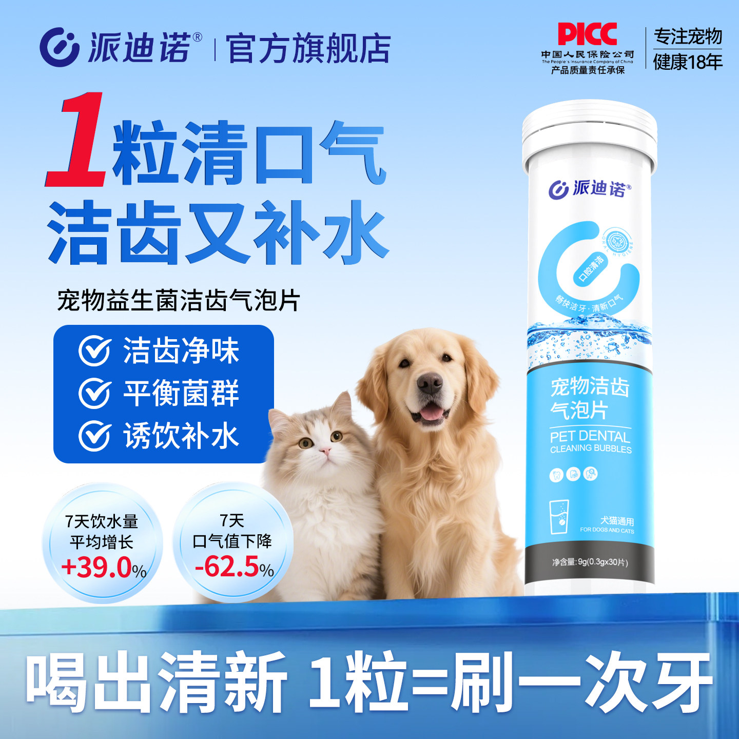派迪诺狗狗洁齿水猫咪口腔清洁除口臭宠物益生菌洁齿气泡片可食用