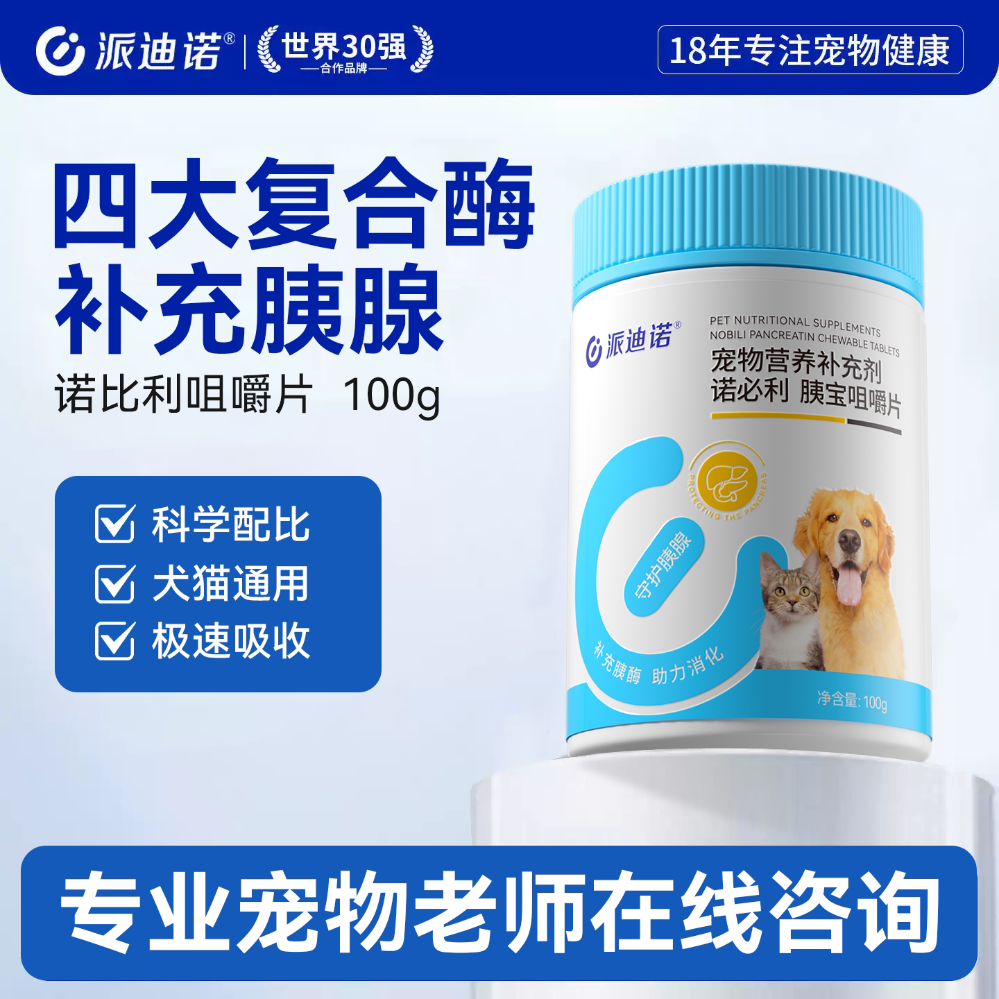 派迪诺猫咪狗狗胰宝片胰腺问题助力消化宠物消化酶胰酶肠溶诺必利