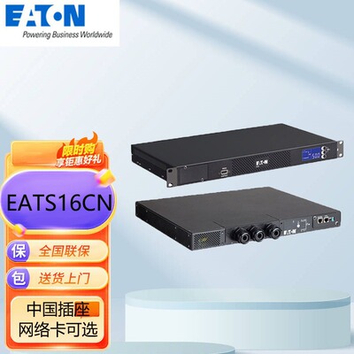 伊顿ATS静态切换开关电源EATS16CN中国插座16A网络卡可选STS电源